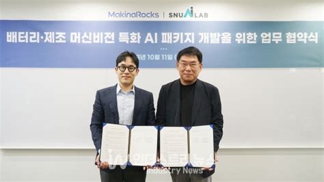 마키나락스 스누아이랩 제조·배터리 시장 겨냥 ‘머신비전 특화 Ai 패키지 개발한다