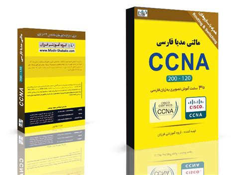 Cisco CCNA 200 120 گروه آموزشی فرزان آموزش های فارسی رایگان شبکه