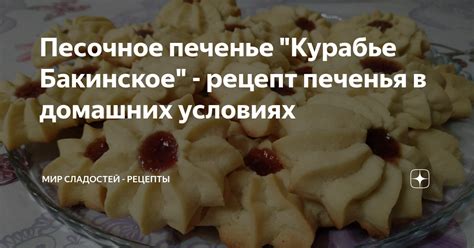 Песочное печенье Курабье Бакинское рецепт печенья в домашних