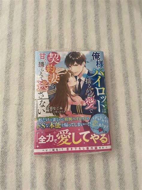 【未使用】202211月刊未読シュリンク付俺様パイロットは揺るがぬ愛で契約妻を甘く捕らえて逃さない宝月なごみ三尾じゅん太ベリーズ
