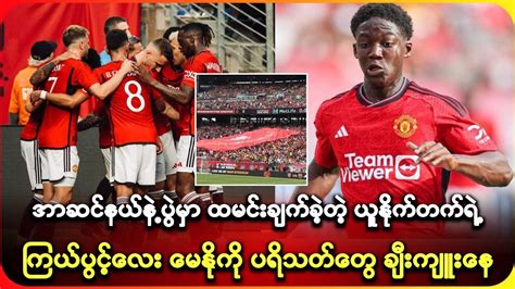 အာဆင်နယ်နဲ့ပွဲမှာ ထမင်းချက်ခဲ့တဲ့ ယူနိုက်တက်ကြယ်ပွင့် မေနိုကို ပရိသတ်တ