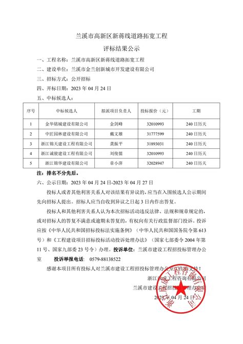 兰溪市高新区新蒋线道路拓宽工程评标结果公示