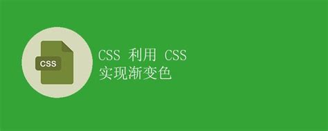 CSS 利用 CSS 实现渐变色 极客笔记