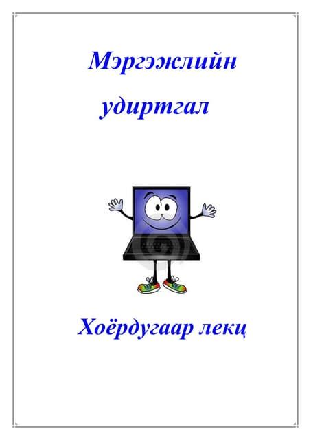 бяцхан ном бүтээцгээе Pptx