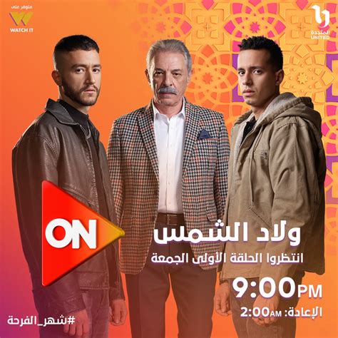 مواعيد عرض أولى حلقات مسلسل ولاد الشمس لأحمد مالك وطه دسوقى على قناة On