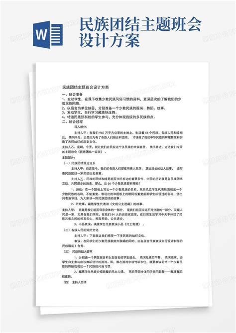 民族团结主题班会设计方案word模板下载编号qvwvpjrn熊猫办公