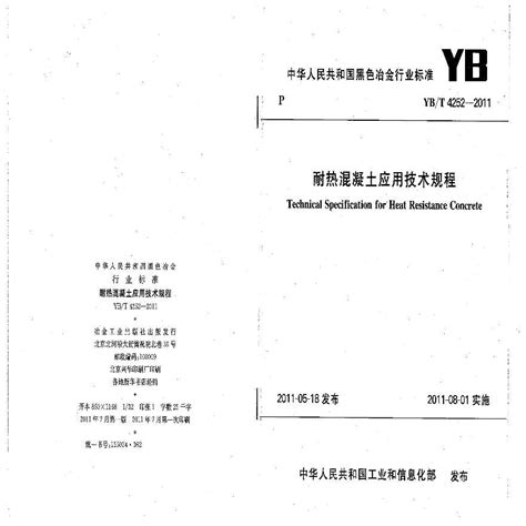 YBT4252 2011 耐热混凝土应用技术规程 土木在线