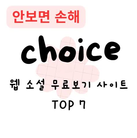 웹 소설 무료보기 사이트 Top 7 Choice
