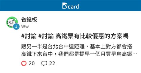 討論 討論 高鐵票有比較優惠的方案嗎 省錢板 Dcard