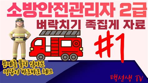 소방안전관리자 2급 벼락치기 족집게 강의 1화 Youtube