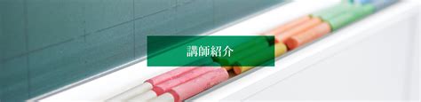 講師紹介 数学科 Seg横浜姉妹校エデュカ