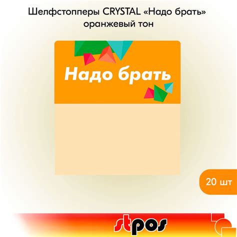 КОМПЛЕКТ Шелфстоппер CRYSTAL, из ПЭТ в ценникодержатель, 70х75мм "Надо ...