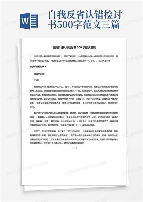 自我反省认错检讨书500字范文三篇word模板下载编号qkyzoygk熊猫办公