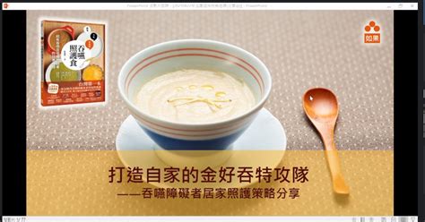 新北市家庭照顧者關懷協會 新北家協連續幾年辦理吞嚥困難者照護技巧工作坊，不僅從頭開始教大家了解吞嚥困難的原因，及如