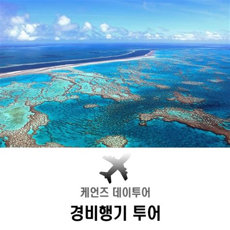 케언즈 여행 데이투어 경비행기 투어 그레이트배리어리프 즐기기 네이버 블로그
