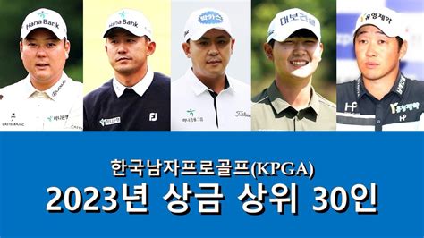한국프로골프kpga 2023년 상금 상위 30인 Youtube