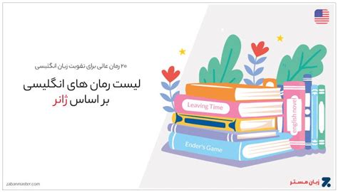 معرفی رمان های انگلیسی برای یادگیری انگلیسی 20 رمان عالی