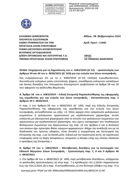 ΕΝΗΜΕΡΩΣΗ ΑΠΟ ΤΗΝ ΕΙΔΙΚΗ ΓΡΑΜΜΑΤΕΙΑ ΠΡΟΣΤΑΣΙΑΣ ΖΩΩΝ ΣΥΝΤΡΟΦΙΑΣ Pdf