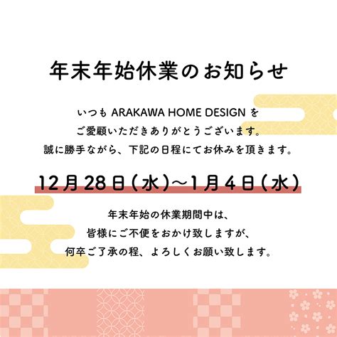 冬季休業のお知らせ 株式会社アラカワ 大阪・兵庫・京都・奈良・和歌山の自然素材自由設計のマイホーム