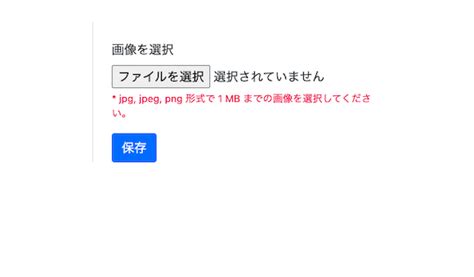 【php・mysql】データベースに画像を保存・表示する方法 第7回「ファイルサイズのチェック」｜code For Fun