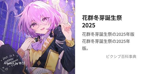 花群冬芽誕生祭2025 はなむらふゆめたんじょうさいにせんにじゅうご とは【ピクシブ百科事典】
