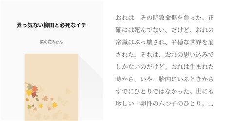 Bl松 素っ気ない柳田と必死なイチ 菜の花みかんの小説 Pixiv