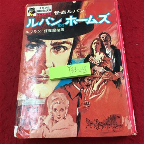 Yahooオークション Y33 042 怪盗ルパン ルパン対ホームズ ルブラン