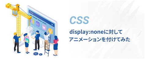 【css】displaynone に対してアニメーションを付けてみた ビジネスとit活用に役立つ情報（株式会社アーティス）