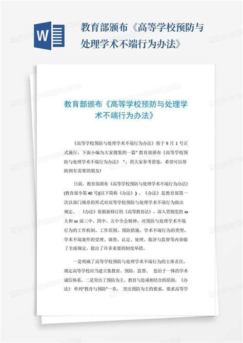 教育部颁布《高等学校预防与处理学术不端行为办法》word模板下载编号lvzkvzpz熊猫办公