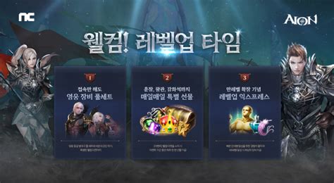 엔씨소프트 아이온 신규 이용자 위한 ‘웰컴 레벨업 타임 이벤트 진행 Korea It Times
