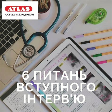 Atlas Освіта за кордоном Чернівці Вітаємо друзі😉 • 6 питань які Вас можуть запитати на
