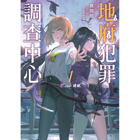 地府犯罪調查中心 01 03完 1ˢᵗ Case 請詭 2ⁿᵈ Case 為你好 3 Final Case 殤 單書 馥閒庭 Cola