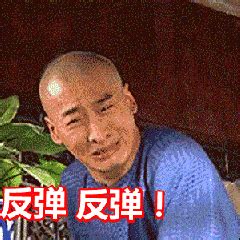 反弹图片 反弹动态图 反弹表情包gif动图下载 SOOGIF