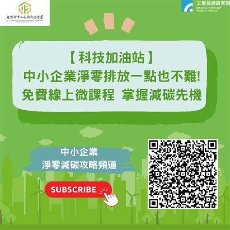 經濟部中小及新創企業署 【永續・城鄉】中小企業淨零排放其實不難！免費線上微課程掌握減碳先機