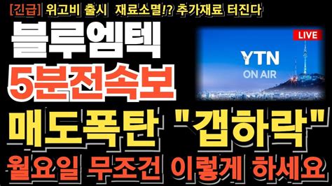 블루엠텍 주가전망 긴급 시간외 매도폭탄 터졌다 갭하락 출발 월요일 무조건 이렇게 하세요 재료노출 결국 장대양봉 터진다 포기할 시점 절대 아닙니다 Youtube