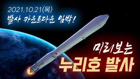 [미리보는 누리호 발사] 🚀8분요약 발사 카운트다운 임박 첫 한국형발사체 누리호 발사 K 로켓 2021 10 21 목