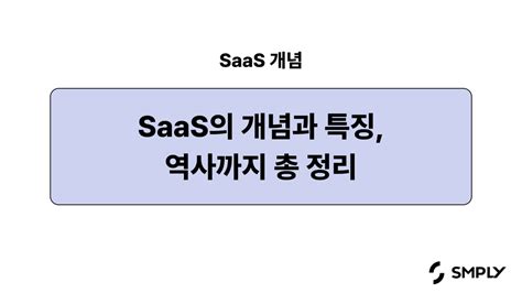 Saas란 Saas의 개념과 특징 역사까지 총 정리