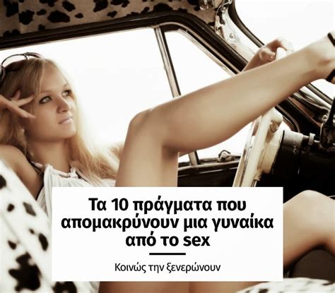 Ntocoumenta Τα 10 πράγματα που απομακρύνουν μια γυναίκα από το Sex