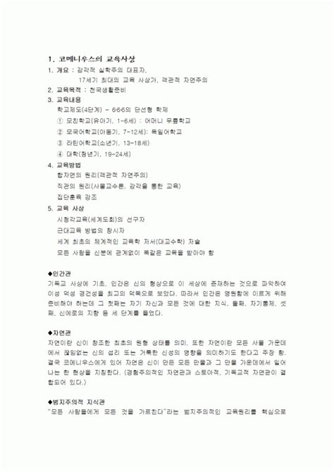 코메니우스와 페스탈로치의 교육사상