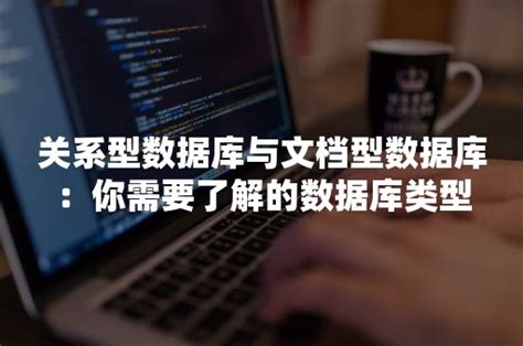 关系型数据库与文档型数据库：你需要了解的数据库类型 Pingcap 平凯星辰