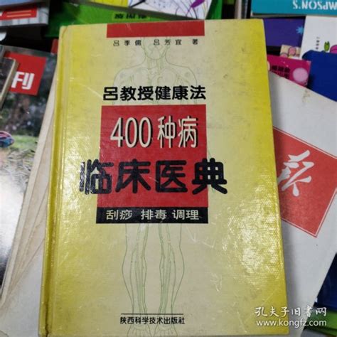 吕教授健康法400种病临床医典 刮痧 排毒 调理2 吕芳宜 著吕季儒 孔夫子旧书网