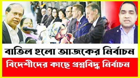 নির্বাচনকে জয়বাংলা করে দিলো বিদেশীরা Bd Election Sheikh Hasina
