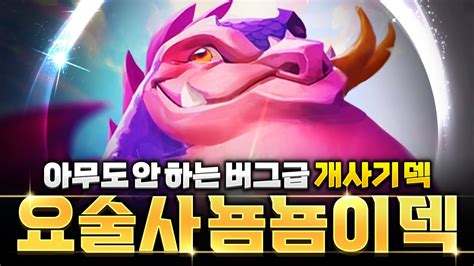 【롤토체스 강의】빈집일때 꿀빠세요 버그급 딜량을 보여주는 요술사 뇸뇸이덱 핵심공략롤토체스 75 초보자강의 챌린저