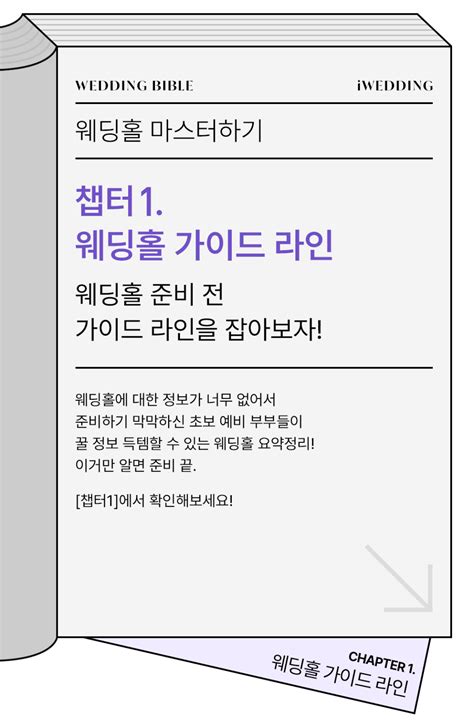 아이웨딩 웨딩바이블 웨딩홀 챕터1