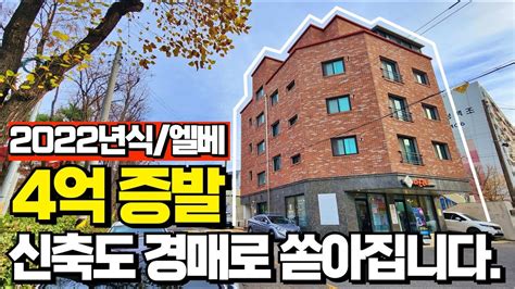 신축건물도 경매로 쏟아지는 중 2022년식 엘베상가주택 4억증발 Youtube