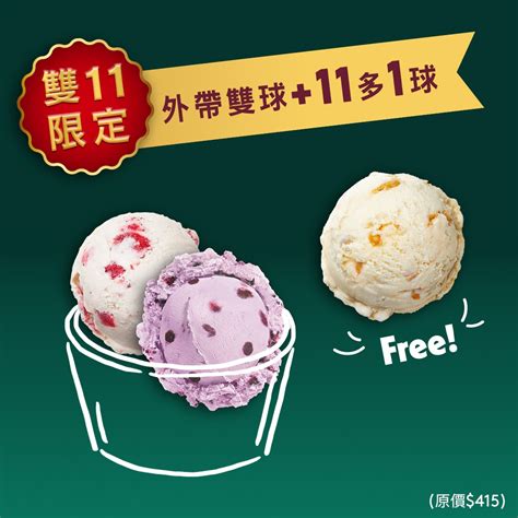 【häagen Dazs哈根達斯】雙球11多1球外帶 喜客券 Line 禮物