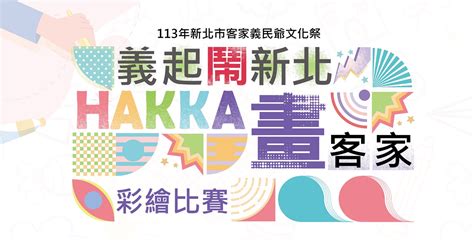 113年新北市客家義民爺文化祭「義起鬧新北．hakka畫客家」彩繪比賽 點子秀