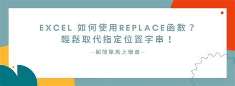 【教學】excel 如何使用replace函數？輕鬆取代指定位置字串！ Jafns Note