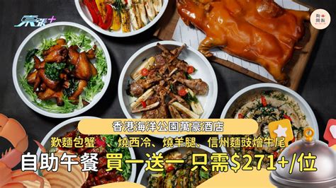 香港海洋公園萬豪酒店自助餐買一送一！歎麵包蟹🦀、燒西冷、燒羊腿 只需hk271位‼️ 東張