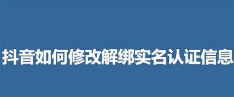 抖音如何修改解绑实名认证信息 解绑方法 抖媒推